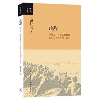 决战：毛泽东、蒋介石是如何应对三大战役的