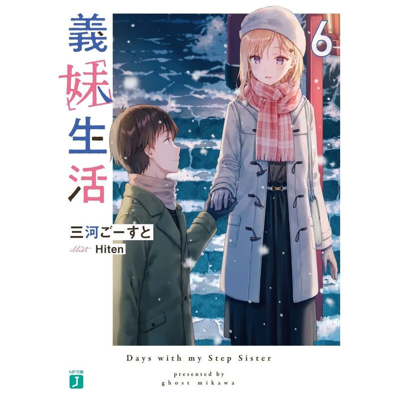 7月发售/需订/角川小说/义妹生活 6