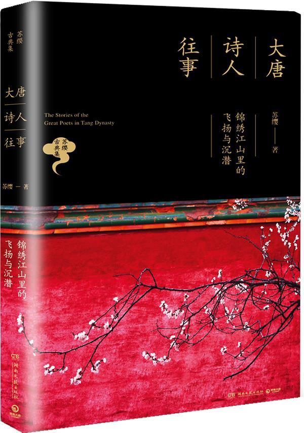 大唐诗人往事:锦绣江山里的飞扬与沉潜 苏缨著【书】