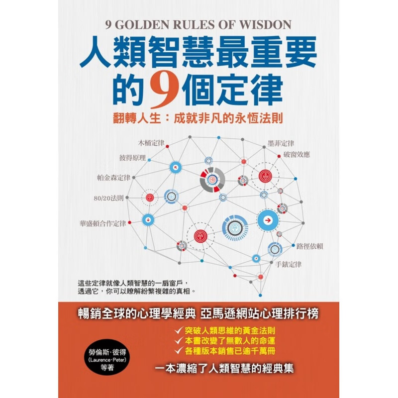 台版 人类智慧重要的9个定律帕金森华盛顿合作木桶定律彼得原理等涵盖个人成功与企业发