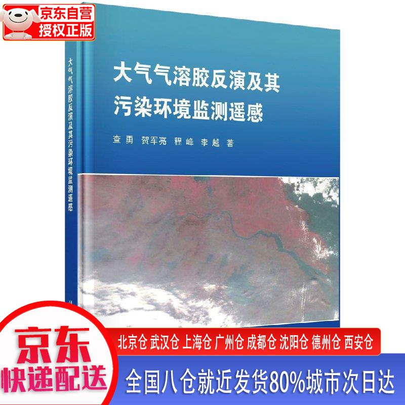 【新华全新书籍】大气气溶胶反演及其污染环境监测遥感 査勇，等 科学出版社