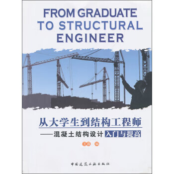 从大学生到结构工程师：混凝土结构设计入门与提高 【，放心购买】