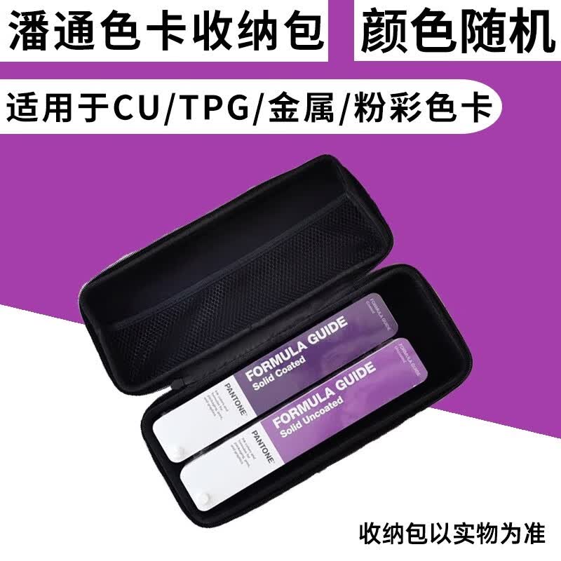 PANTONE潘通国际标准色卡彩通色卡收纳包C卡U卡TPG金属整理储存 色卡收纳包