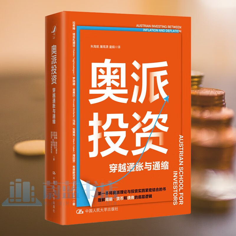 书籍 奥派投资 拉希姆塔吉扎德甘等 经济学 投资实践 货币 经济周期 资产配置 财富保值增值 投资入门读物中国人民大学出版社 9787300316369
