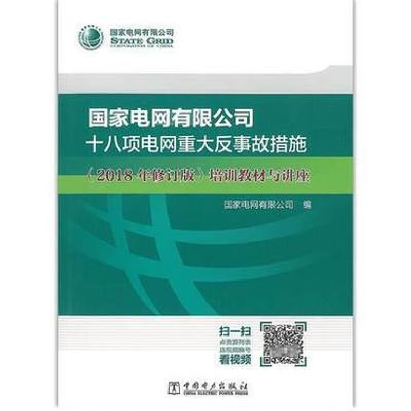 国家电网有限公司十八项电网重大反事故措施2018年修订版培训教材