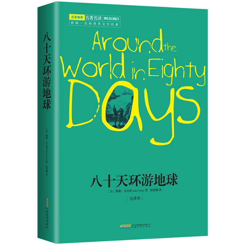 八十天环游地球 凡尔纳经典冒险小说 名家全译有注释 法语直译 学者余秋雨、儿童文学作家梅子涵推荐