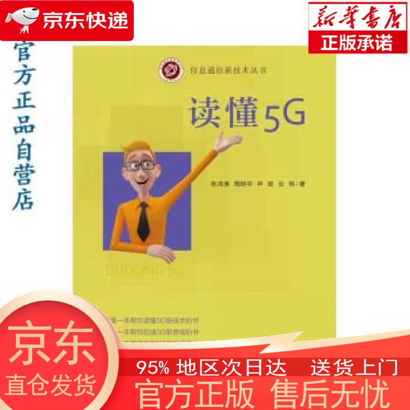 【全新速发】读懂5G 张鸿涛，周明宇，尹良， 北京邮电大学出版社