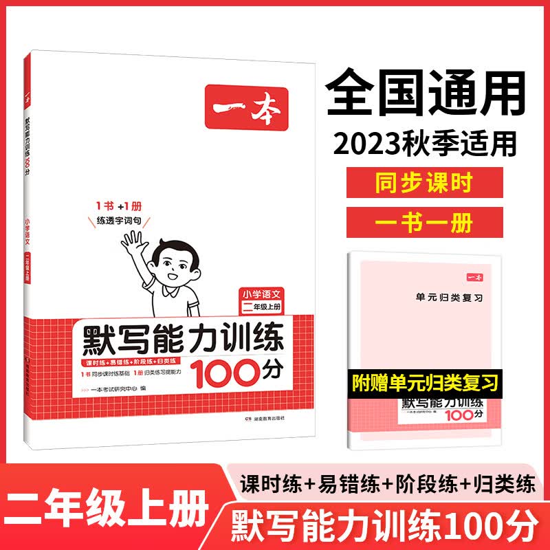 2023秋一本默写能力训练100分二年级上册人教版小学语文默写能手高手2年级上册全国通用默写小达人专项训练习题练习册天天默写二上