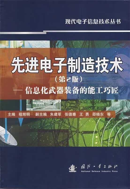 电子制造技术:信息化武器装备的能工巧匠第2版