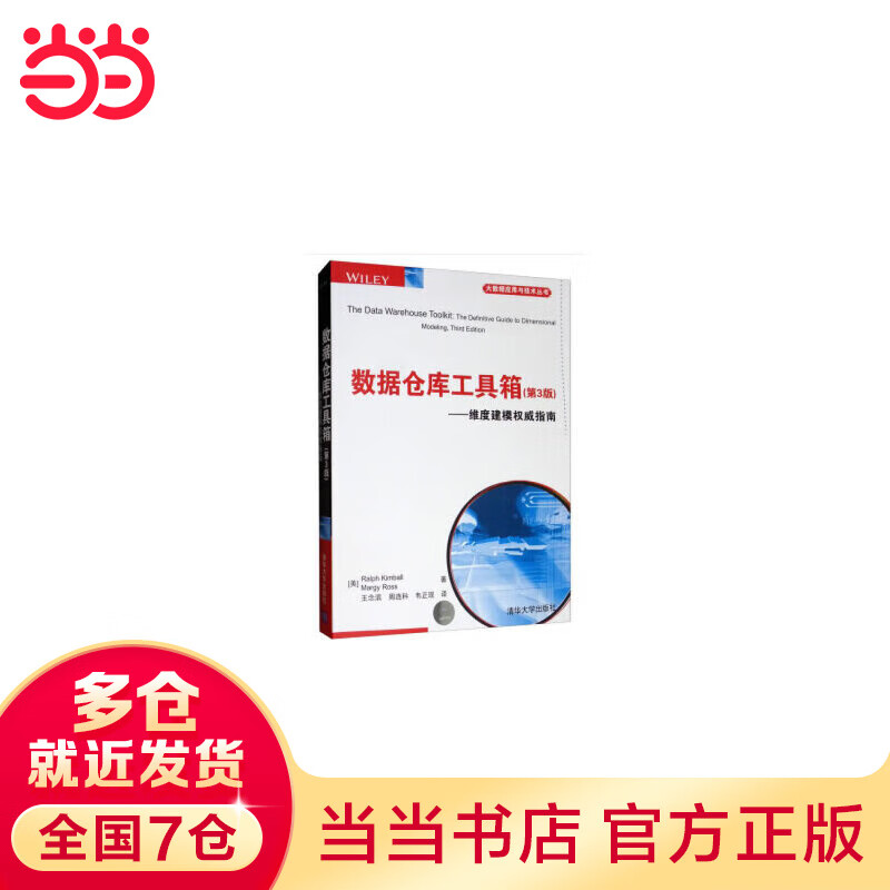 数据仓库工具箱(第3版)——维度建模权威指南