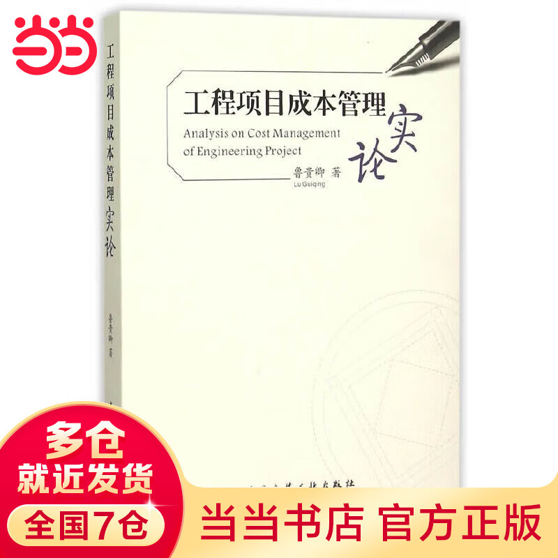 工程项目成本管理实论——项目成本管控的方圆之道