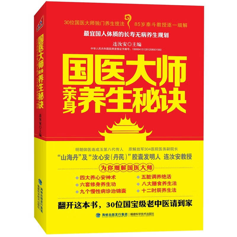 【书】国医大师亲养生秘诀