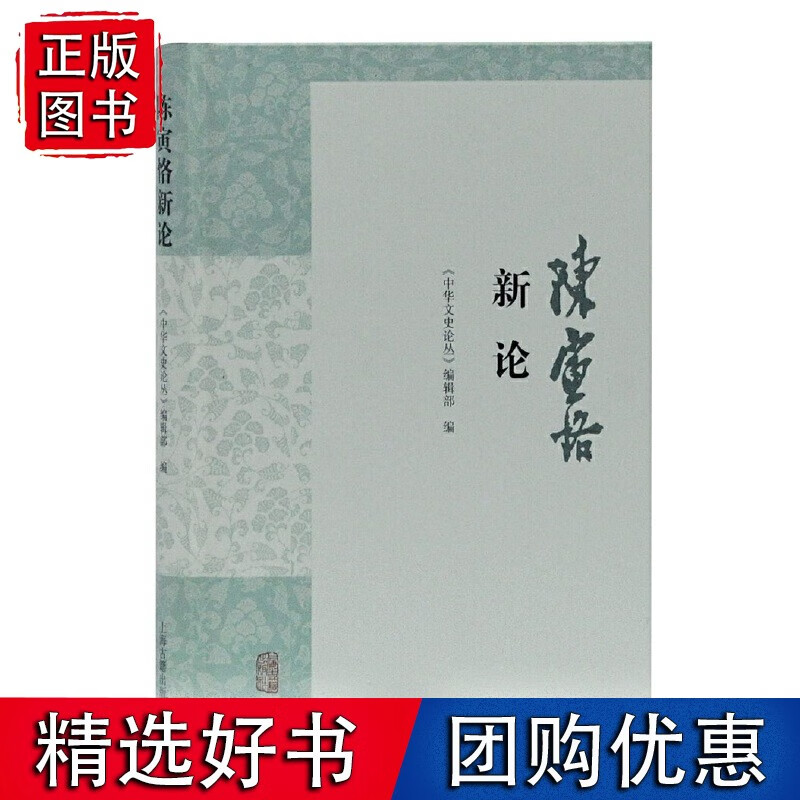 【速发】陈寅恪新论