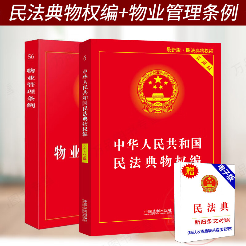 2023适用物业管理条例+民法典物权编实用版 物业管理纠纷法律法规法条文及司法解释理解与适用法律书籍基础知识书籍注释