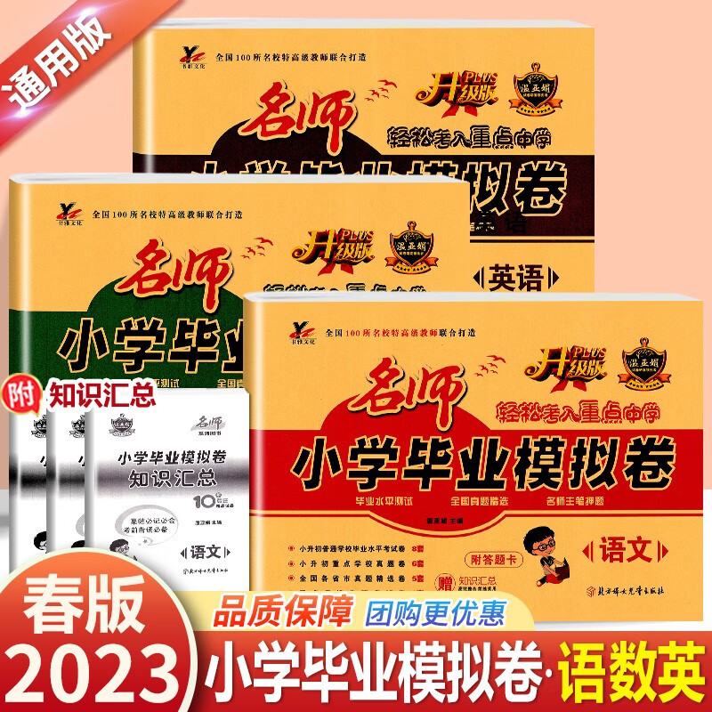 2023新版名师小学毕业模拟卷 语文+数学+英语3本