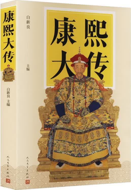 康熙大传 白新良主编 人民文学出版社