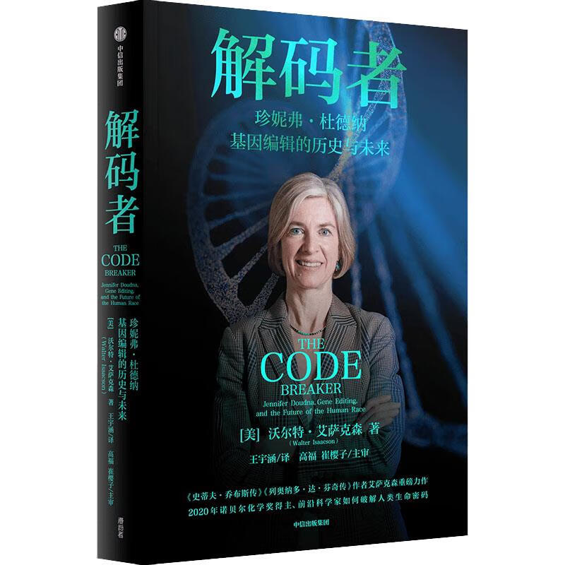 解码者 珍 沃尔特·艾萨克森（WalterIsaacson） 9787521744521