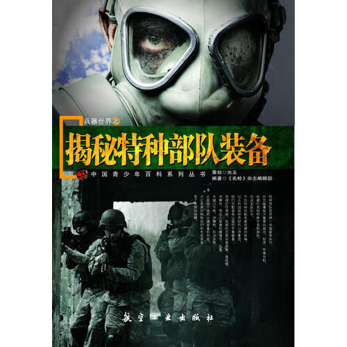 揭秘特种装备【精选】