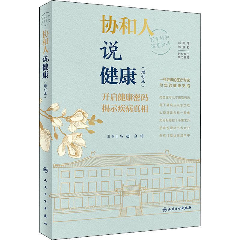 协和人说健康 增订本 马超 金涛 开启健康密码揭示疾病真相 医疗