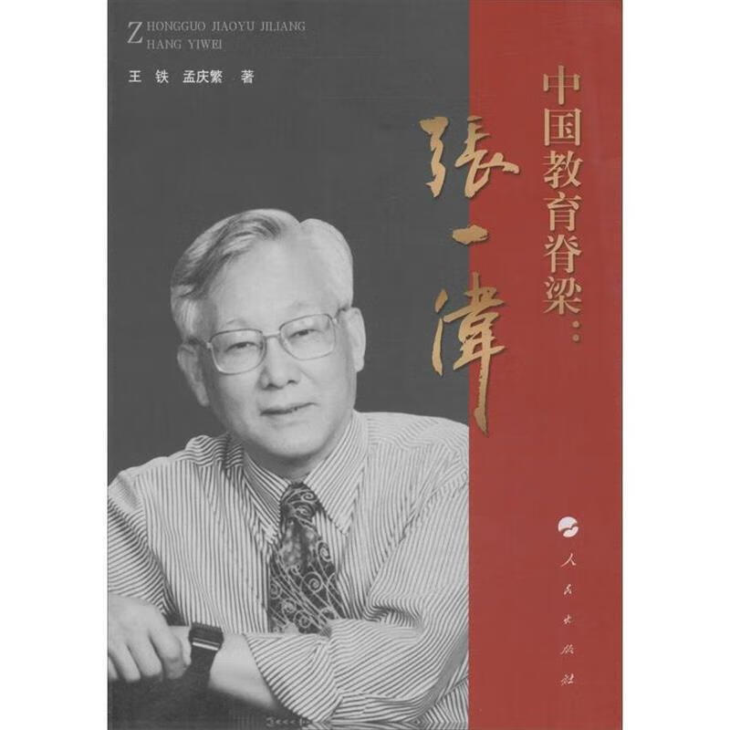 中国教育脊梁张一伟 王铁,孟庆繁著 人民出版社 9787010121611