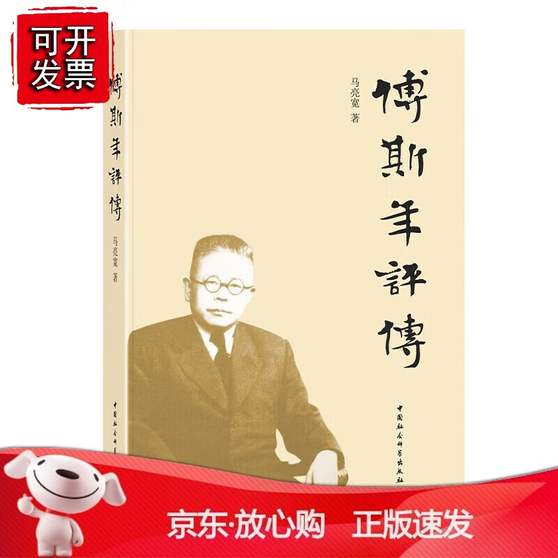 傅斯年评传（平）