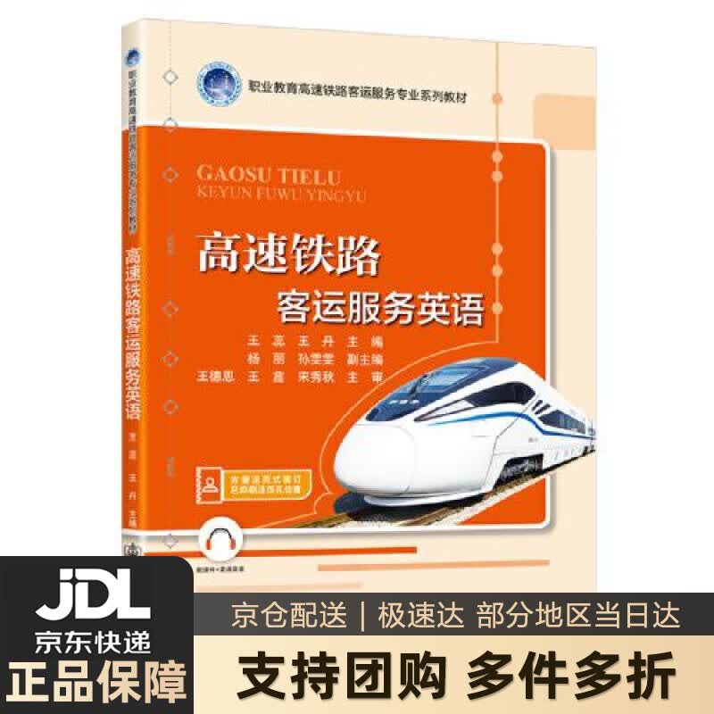 【 送货上门】高速铁路客运服务英语
