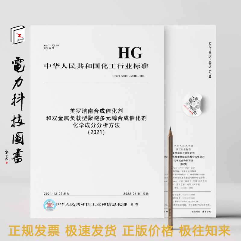 美罗培南HG/T 5909~5910-2021 美罗培南催化剂和双金属负载型聚醚多元醇催化剂化学成分分析方法（2021）.