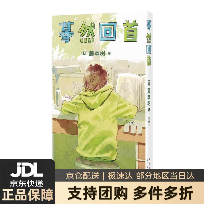 【 送货上门】漫画 look back 蓦然回首 天才漫画家藤本树短篇集（随机首刷限定透卡1张、随书附赠四格书签2