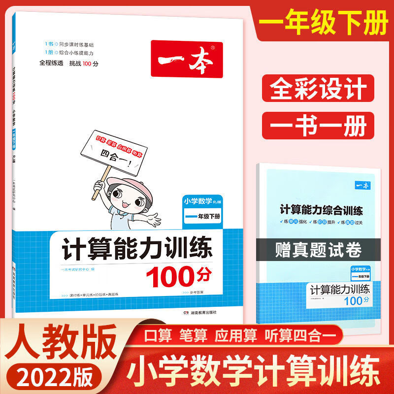 2022一本小学1-6年级下册数学计算语文默写能力训练100分同步阅读 一年级下册 计算能力训练