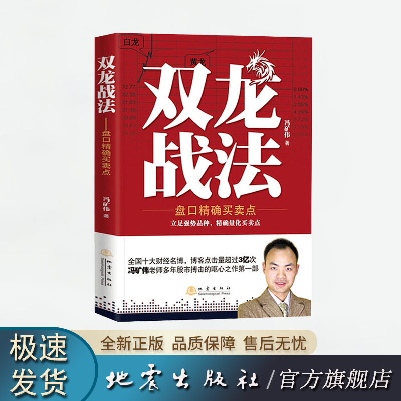 双龙战法 盘口买卖点 财经名博冯矿伟著 股票期货证券投资类书籍 具有实战价值的指导书籍