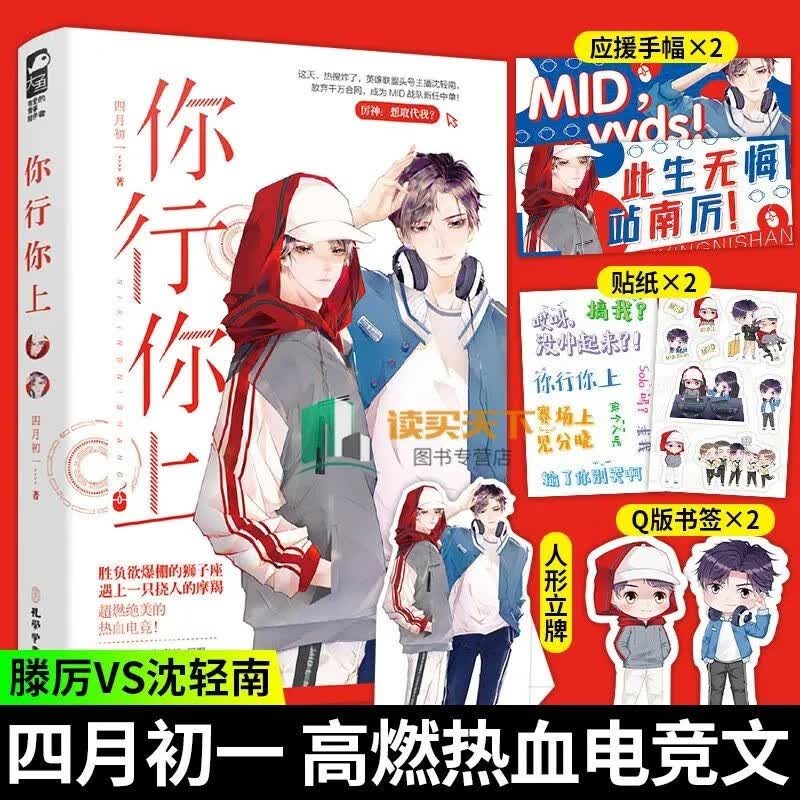 你行你上/四月初一著/胜负欲爆棚的狮子座滕厉遇上挠人的摩羯座沈轻南/青春文学书籍/k