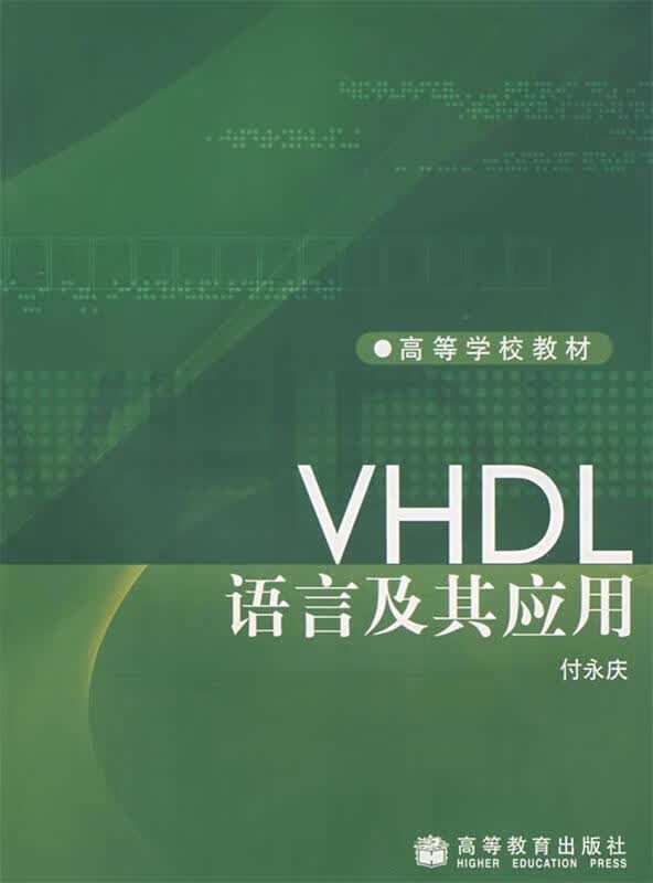 VHDL语言及其应用 付永庆著【书】