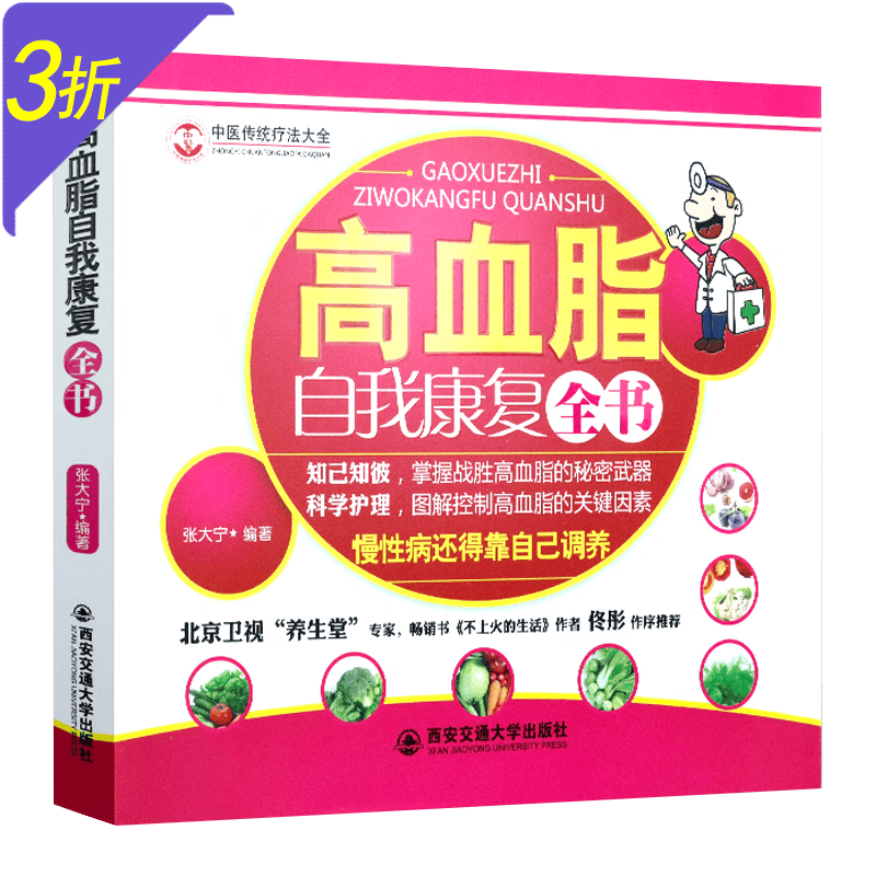 中医传统疗法大全系列 高血脂自我康复全书