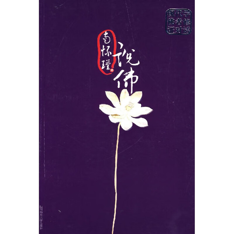 书现代学佛者修证对话：南怀瑾（库存书，能接受再拍）