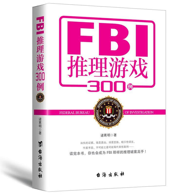 FBI推理游戏300例 诸葛明【书】