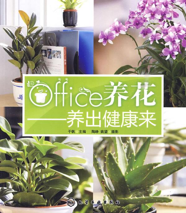 office养花--养出健康来