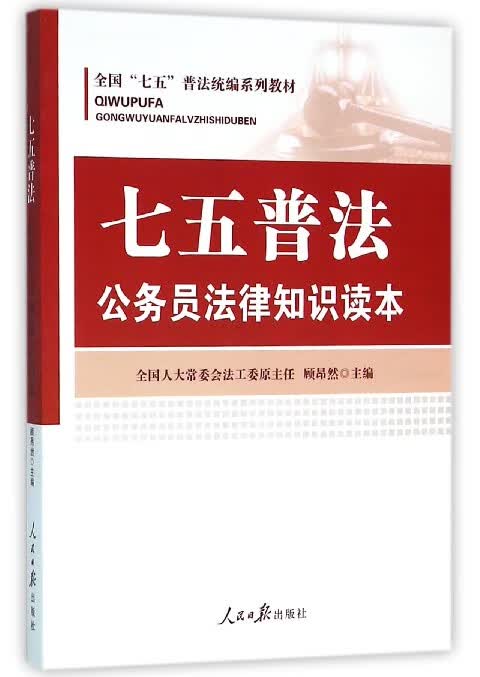 七五普法(公务员法律知识读本全国七五普法系列教材)