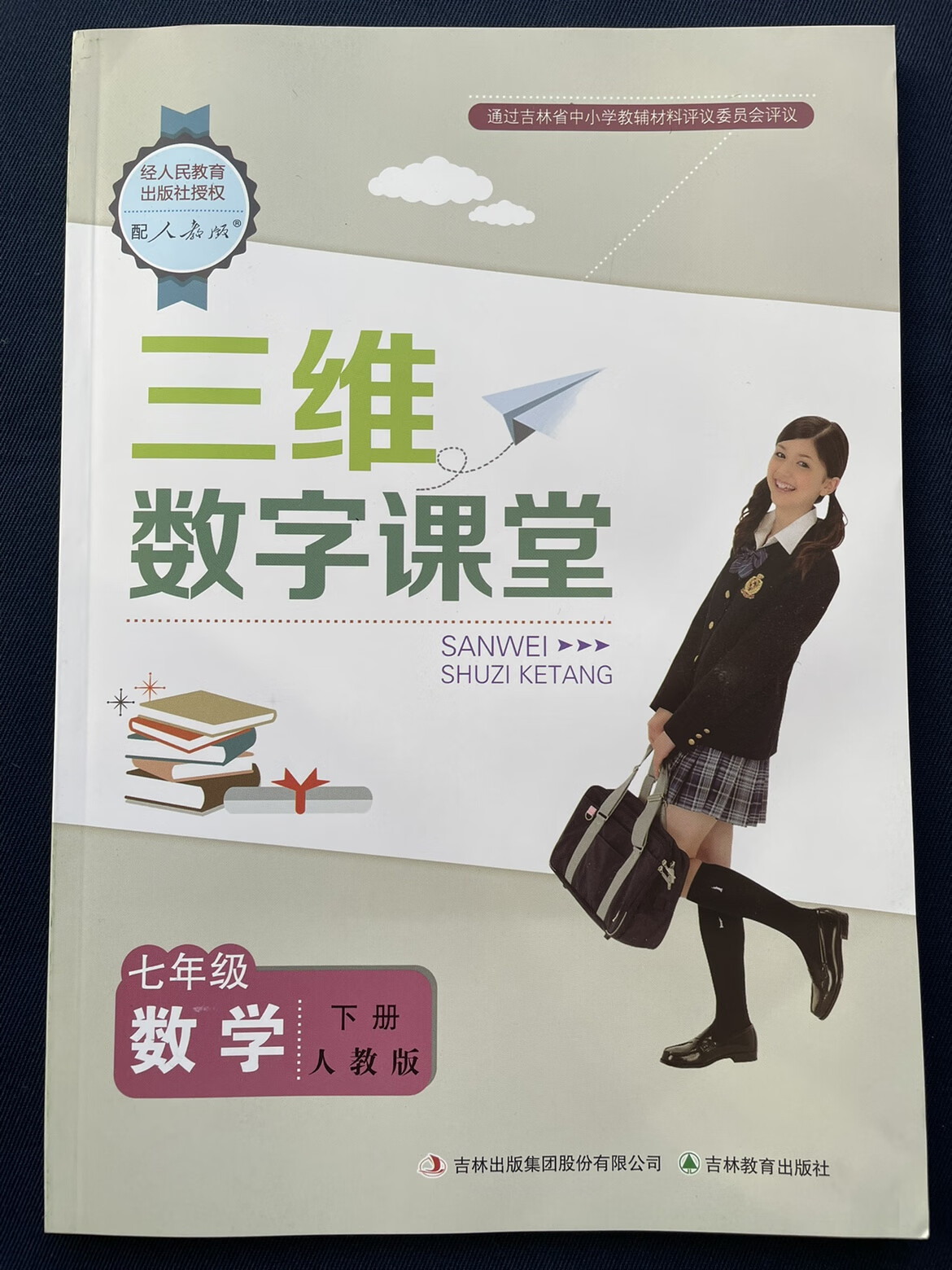幸书2022三维数字课堂7/七年级数学下册人教版附参考答案及点