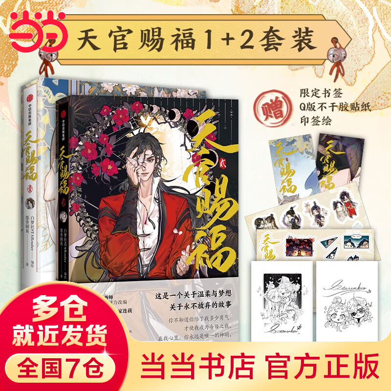 【当当】天官赐福 小说漫画实体书 天官赐福•壹+贰 赠书签+贴纸+印签 墨香铜臭小说原著花城谢怜天官绘本 单本套装自选 天官赐福1+2套装
