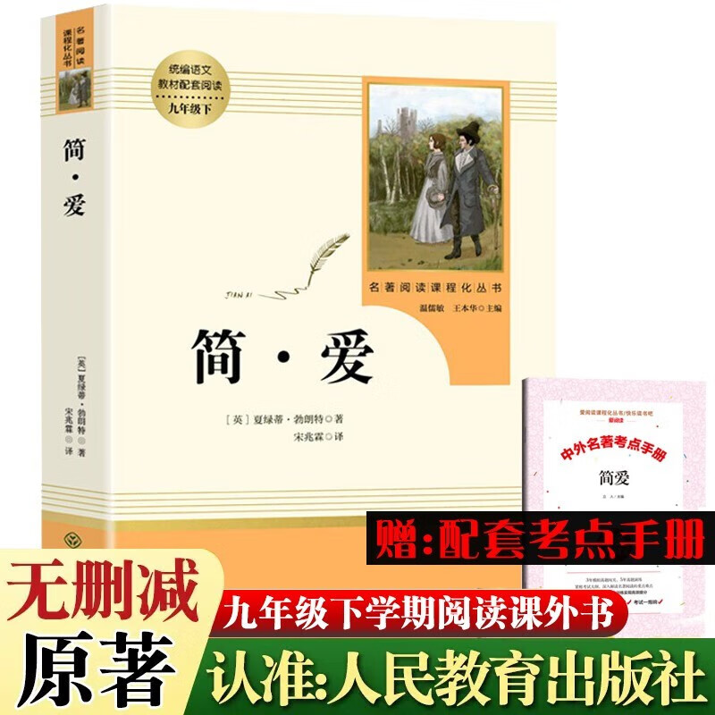 人民教育出版社】初中生初三九年级上册课外阅读书必读名著上册与下册书目全套可选：艾青诗选和水浒传原著必读 儒林外史简爱名著书人教版青少年版完整版泰戈尔诗选诗集聊斋志异世说新语唐诗三百首温儒敏主编 【
