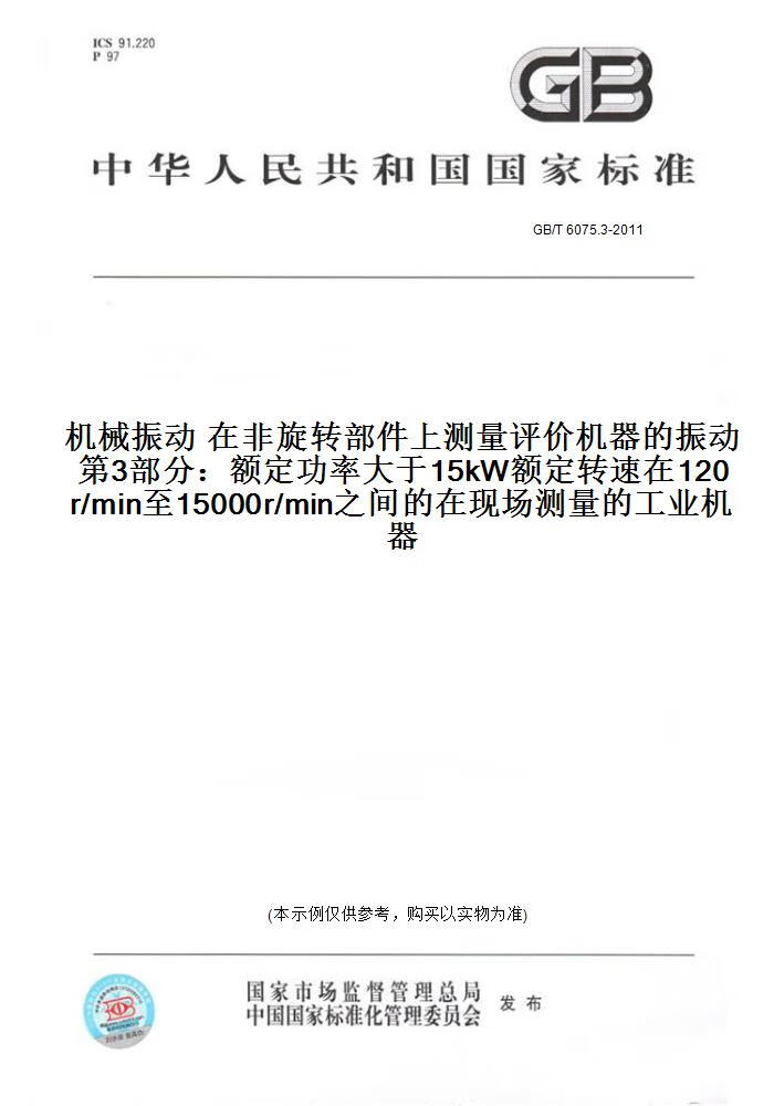 【纸版图书】GB/T 6075.3-2011机械振动 在非旋转部件上测量评价机器的振动 3部分：额定功率大于1