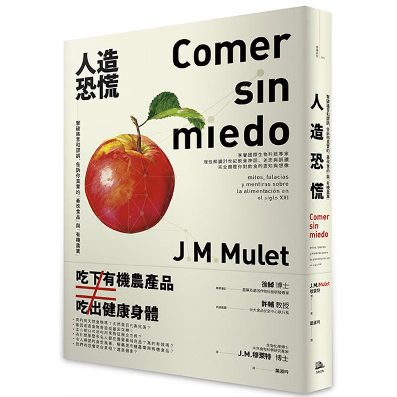 台版 人造恐慌击破谣言和谬误告诉你真实的基改食品与有机农业饮食保健生活
