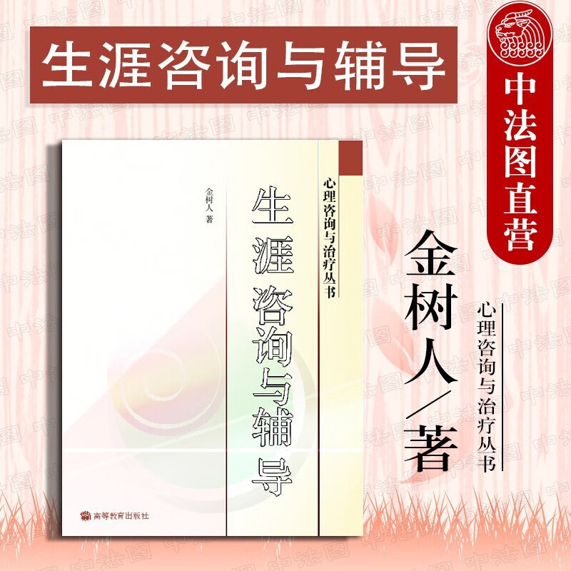 生涯咨询与辅导 金树人 本科研究生心理社会学教材高等教育教科书 理论实践方法规划培训参考书