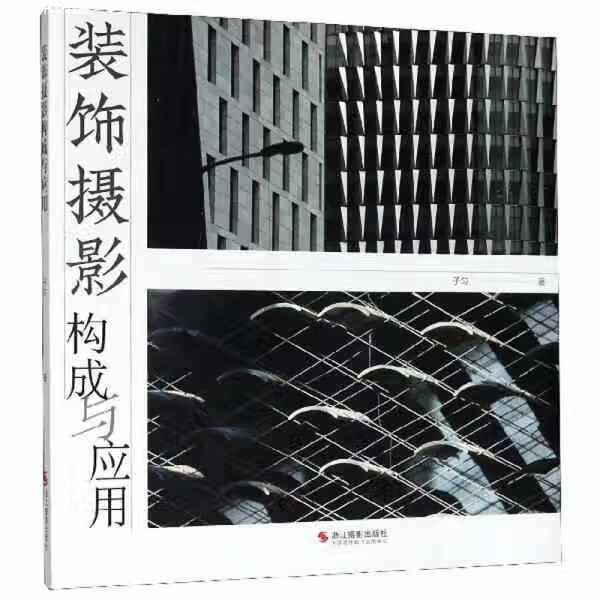 装饰摄影构成与应用 子匀 浙江摄影出版社 9787551429771