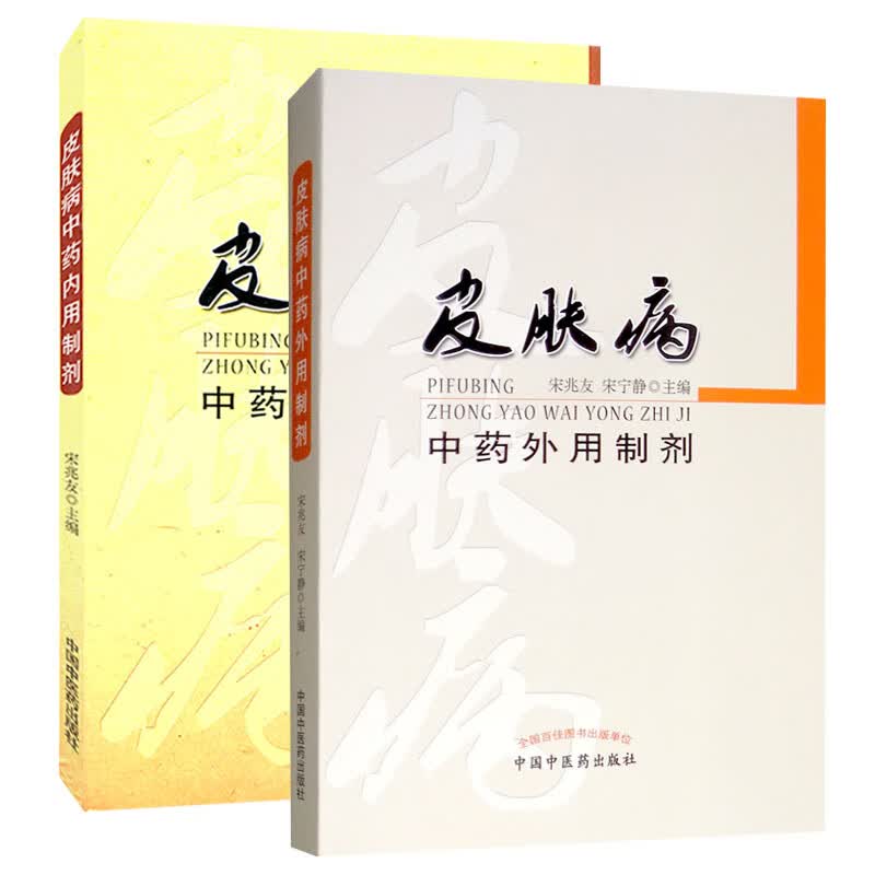 套装 皮肤病中药内用制剂+皮肤病中药外用制剂 2本 宋兆友 中国中医药中医学内服外敷治美容养生美容