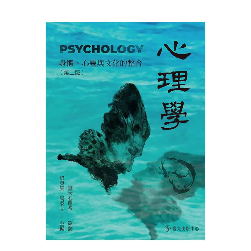 心理学：身体心灵与文化的整合（第二版） 港台原版中文繁体心灵生活 善本图书 心理學：身體心灵與文化的整合（第二版）
