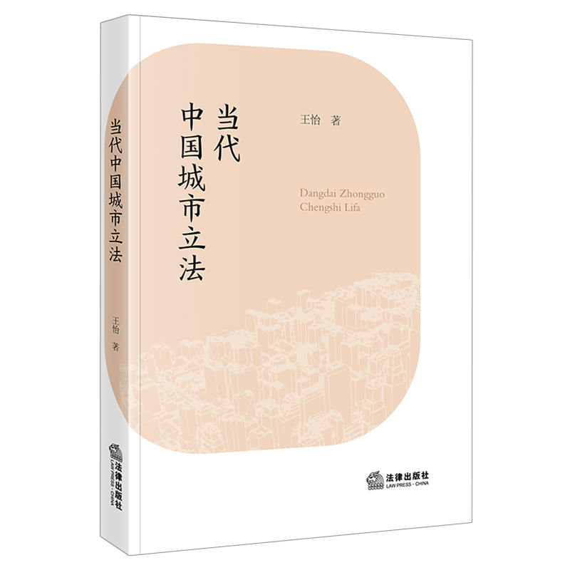 当代中国城市立法