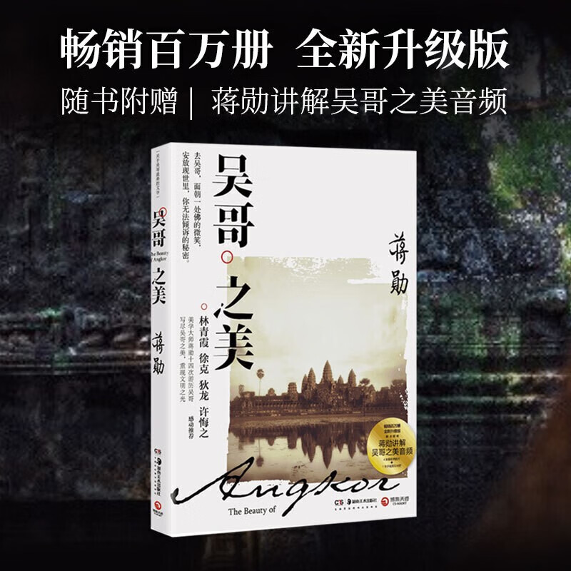 【博集天卷直营】吴哥之美 全新修订版 蒋勋吴哥旅行散文随笔