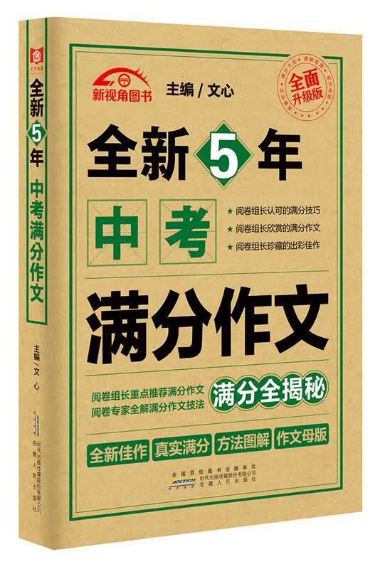 全新5年中考满分作文 文心 安徽人民出版社