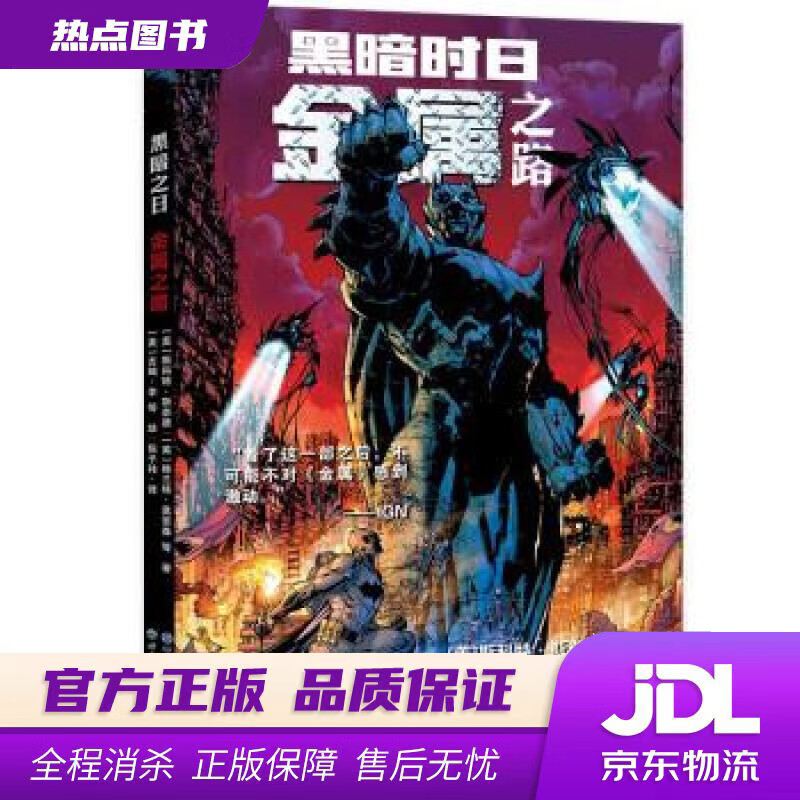 【 官方】黑暗时日：金属之路 [美]斯科特·斯奈德,(英)格兰特·莫里森 世界图书出版公司